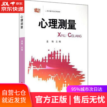 【正版图书】心理测量 金瑜 主编 华东师范大学出版社