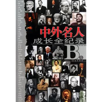 中外名人成长全纪录(B卷)