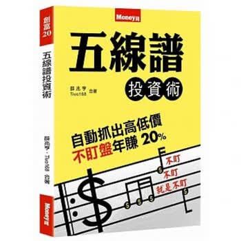 五线谱投资术 股票投资技术分析抓出高低价判断买卖点商业理财财经企管 港台图书预售