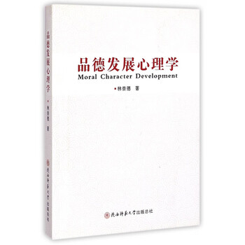 品德发展心理学