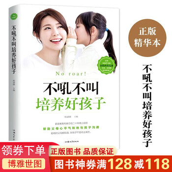 不吼不叫培养好孩子 正面管教 如何把话说到孩子心里去 不打不骂教育男孩女孩好妈妈胜过好老师