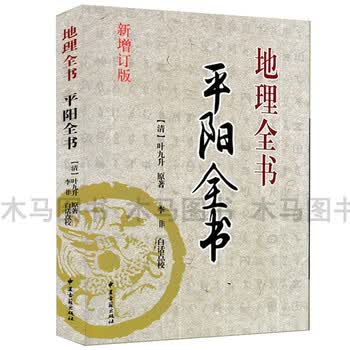 全套12本八宅明镜阳宅集成三要十书大全阴阳宅谱山洋指迷三元总录地理五诀地学铁骨秘入地眼平阳全书风水学 平阳全书