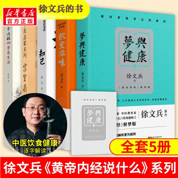 徐文兵的书全套5册 梦与健康+新版字里藏医+知己+饮食滋味+黄帝内经四季养生法 中医专家黄帝内经 图书