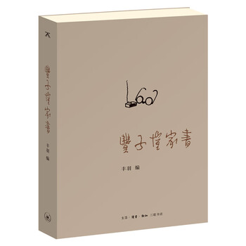 丰子恺家书（1898-1975）