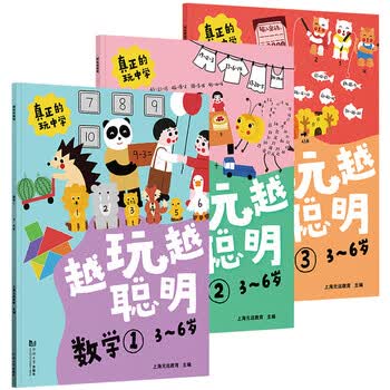 数学 越玩越聪明 数学 全3册  3-6岁 数学 幼小衔接数学启蒙 思维游戏 走进奇妙的数学世界 附赠贴纸 