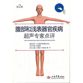 腹部和浅表器官疾病超声专家 中华超声影像学杂志写 人民军医出版社