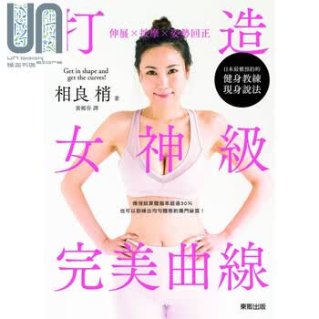 伸展 按摩 姿势回正  打造女神级完美曲线 台湾东贩  医疗保健 养生法 瑜伽 皮拉提斯 伸展