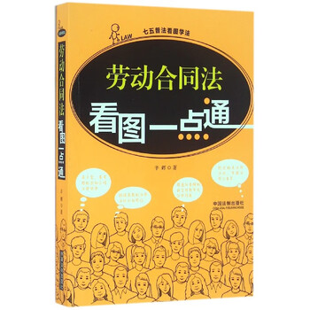 劳动合同法看图一点通/七五普法看图学法