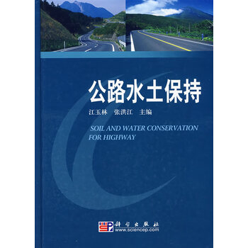 公路水土保持 江玉林,张洪江 科学出版社