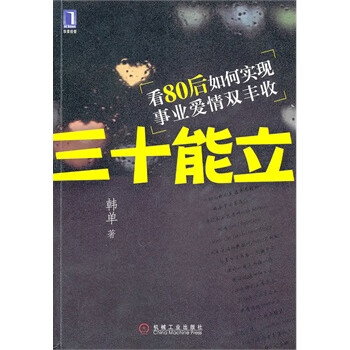 三十能立 韩单　著 机械工业出版社
