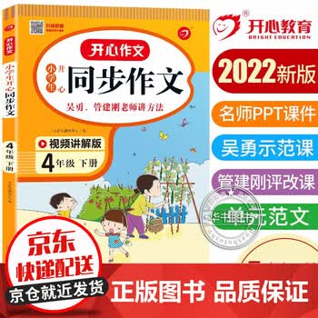 小学生开心同步作文四年级下册 2022春小学语文教材全解课堂笔记部编人教版同步训练阅读理解辅导作文书 小学四年级