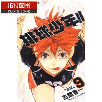 原版进口漫画书 古馆春一排球少年 9东立