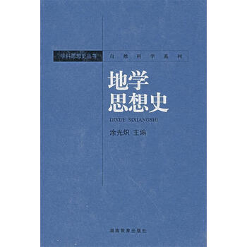 地学思想史 涂光炽【正版书】