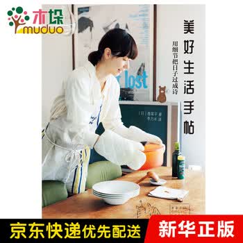美好生活手帖(用细节把日子过成诗)