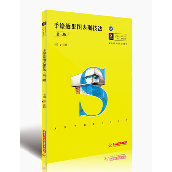 手绘效果图表现技法（第三版）