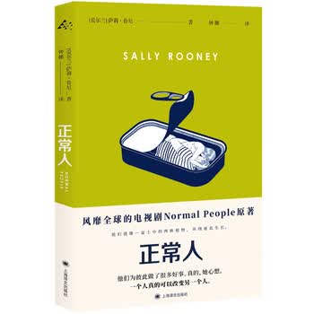 正常人（风靡全球的电视剧Normal People 普通人原著，九零后爱尔兰女作家萨莉·鲁尼代表作）