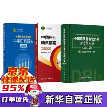 【人卫出版社官方授权】营养学书籍：中国居民膳食指南2022+科学研究报告2021+中国居民膳食营养素参考摄入量2013版精装版等可选 3册套装