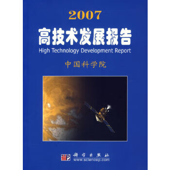 2007高技术发展报告 9787030186058 科学出版社 中国科学院  编