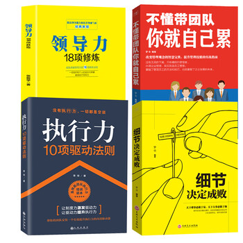 全4册 企业管理方面的书籍 领导力+执行力+细节决定成败+不懂带团队你就自己累 管理方面的书籍餐厅酒