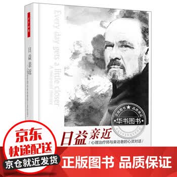 日益亲近：心理治疗师与来访者的心灵对话 正版