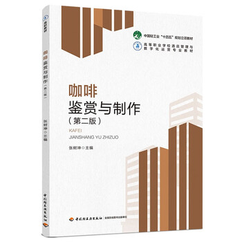 咖啡鉴赏与制作（第二版）（高等职业学校酒店管理与数字化运营专业教材）