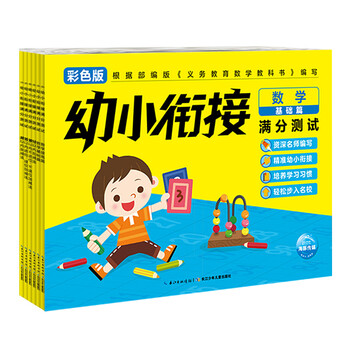 幼小衔接满分测试阶梯数学 套装全6册名校资深教师依据部编版小学数学一年级教材编写 小学入学模拟测试卷