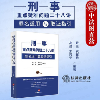 正版 刑事重点疑难问题二十八讲 罪名适用与取证指引 高建朱兴亚 法律社 刑法修正案十一变化 案例裁判思路证据要点分析 刑法罪名解读