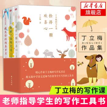 正版 丁立梅的写作课 全3册套装丁立梅散文集写的书全套初中中考精选阅读课 遇见你的纯真岁月+跟着