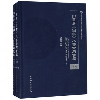 归善斋尚书八誓章句集解(上下)(精)