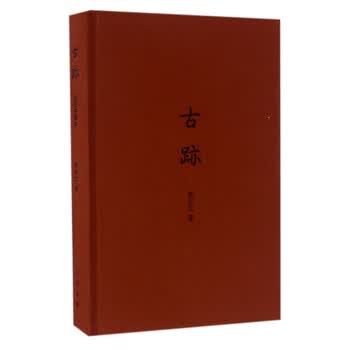 古迹(精)
