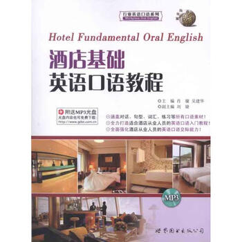 酒店基础英语口语教程
