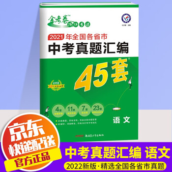 【ZY】2022新版天星教育金考卷全国各省市中考真题汇编45套初升高中考必刷题真题试卷练习题册 中考语文
