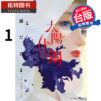 预售 太阳与月之钢 1 东立 漫画书 进口原版书 未出版3月