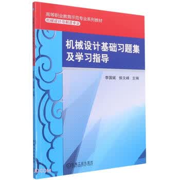 机械设计基础习题集及学习指导