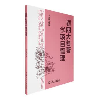 看四大名著学项目管理