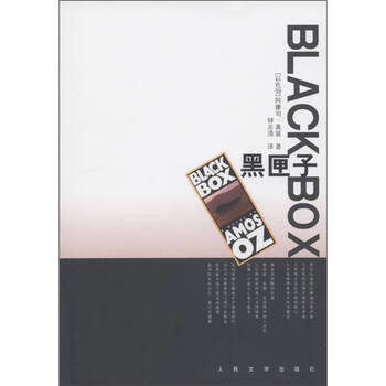 黑匣子 [以色列]阿摩司·奥