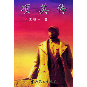项英传【正版图书】