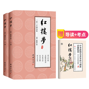 红楼梦原著青少版 （套装共两册 实收3本）随书附赠名著导读和试题
