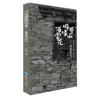 雪山碉楼海棠华：藏地班玛纪行