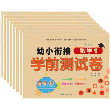 幼小衔接学前测试卷（全8册）儿童语言拼音数学一日一练本 儿童幼儿园学前启蒙基础提高练习册书