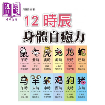 12时辰身体自愈力 港台原版 月望西楼 新BOOKHOUSE 养生保健