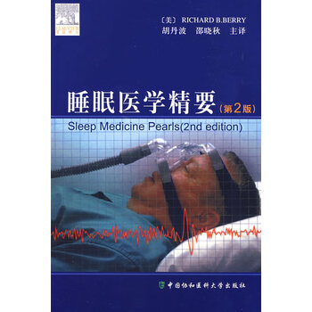 睡眠医学精要