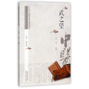 武之望/中医历代名家学术研究丛书