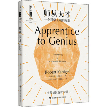 师从天才 一个科学王朝的崛起