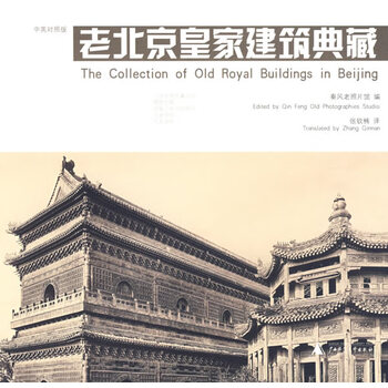 老北京皇家建筑典藏(中英对照版)