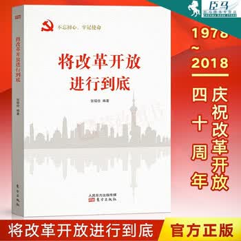 【】将改革开放进行到底 纪念改革开放40周年精品力作 张福俭 著