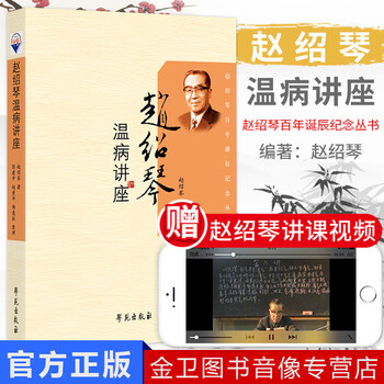 赵绍琴温病讲座\\\/中医临床家系列丛书9787507730043学苑出版社 中医经典书籍大全 温