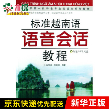 标准越南语语音会话教程(附光盘本教材适用于越南语学习者培训班学员及二外学生 **