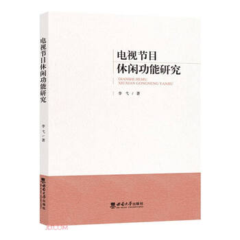 电视节目休闲功能研究