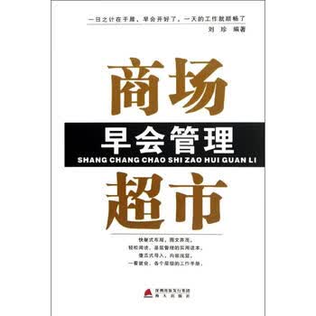 商场超市早会管理